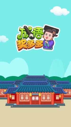 成语奖多多图标