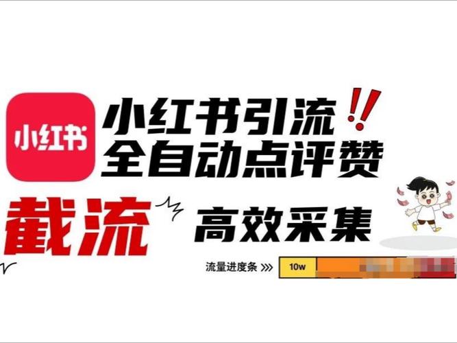 小红书自动点赞工具