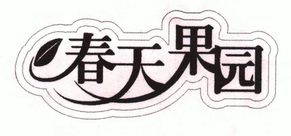 温暖果园截图