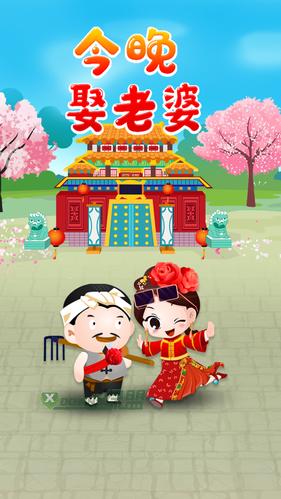 今晚娶老婆赚红包图标