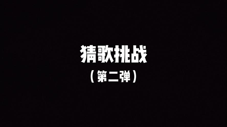乐乐猜歌名