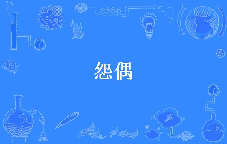 怨偶最新破解版截图