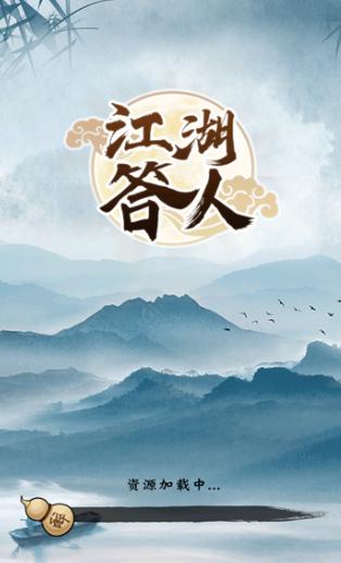 江湖答人红包版