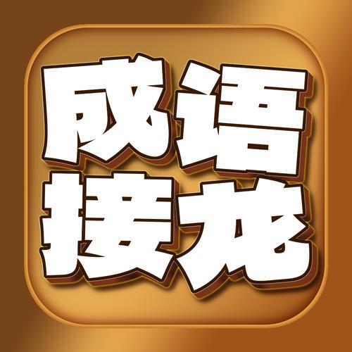 疯狂成语接龙猜猜图标