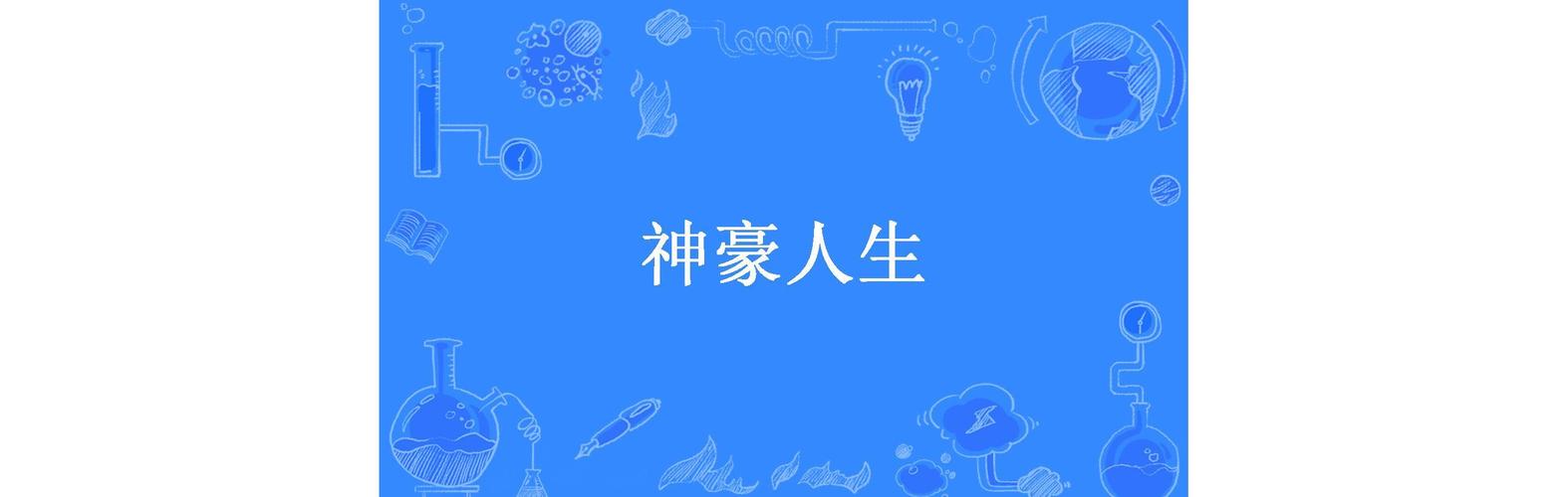 神豪人生截图