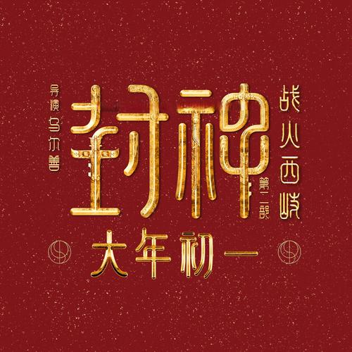 封神2018红包截图