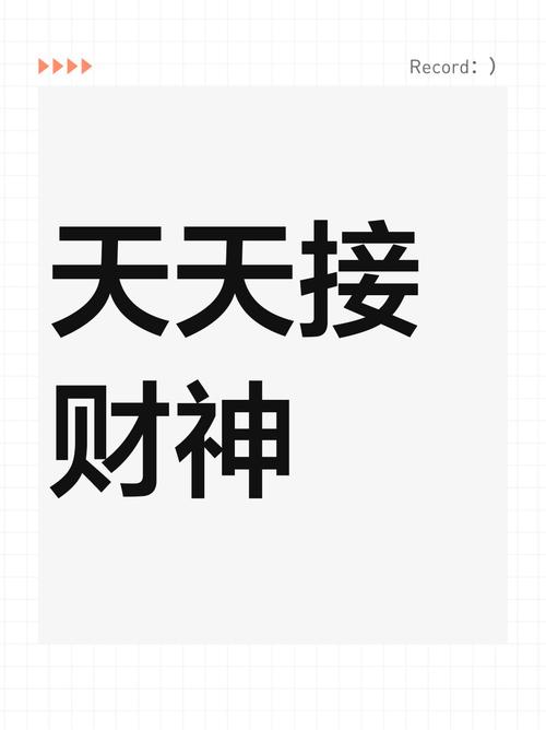 天天接财神app截图