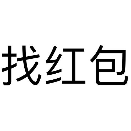 全民找一找红包截图
