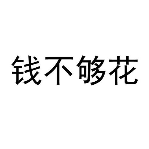 不够花截图
