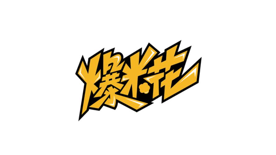 爆炸爆米花红包版图标