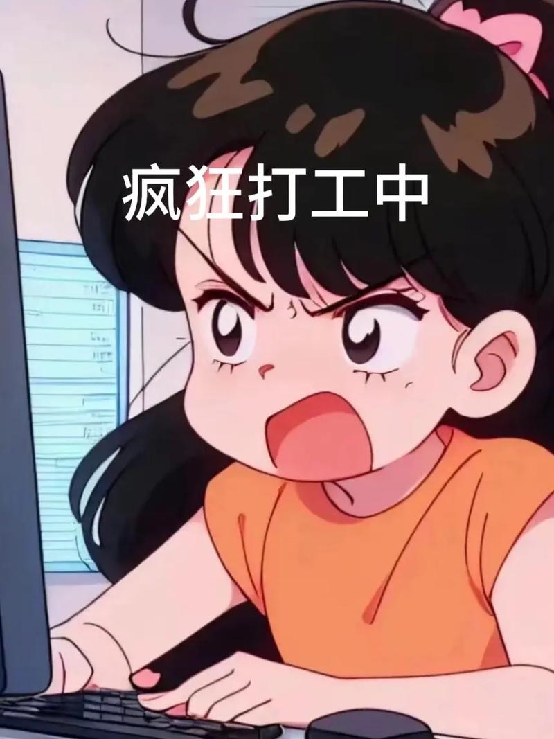 疯狂打工人