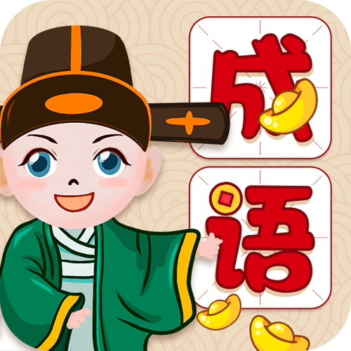 全民学成语V1.0