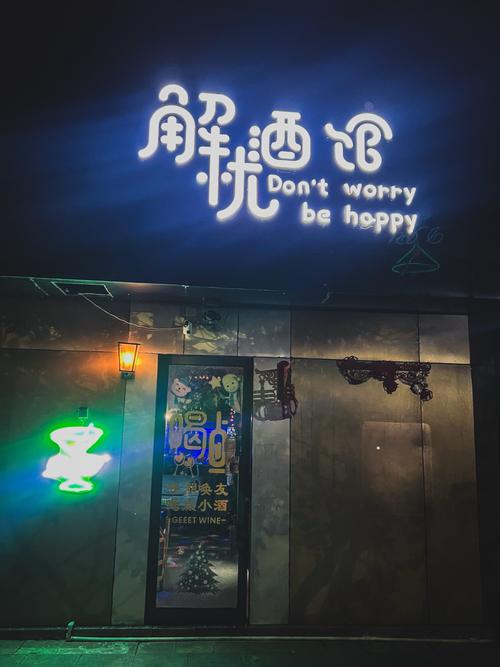 解忧小酒馆破解版图标