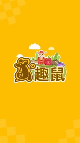 趣鼠红包版