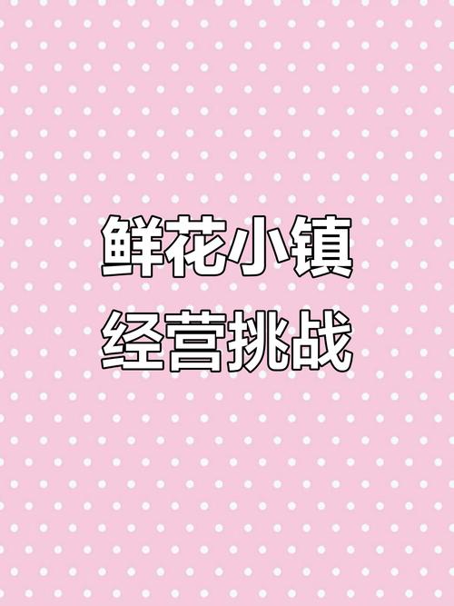 鲜花小镇赚金版