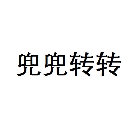 兜兜转转