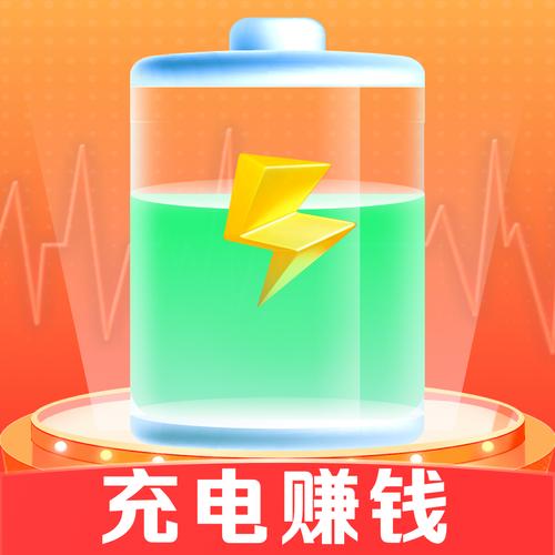 趣充电赚钱版