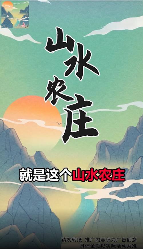山水农庄正版赚钱版