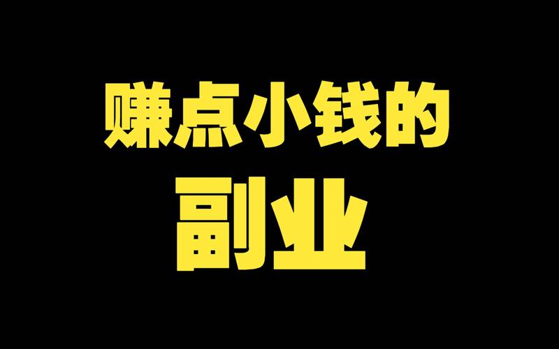 零钱兼职截图