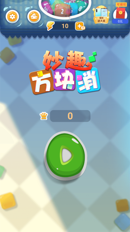 妙趣方块消抽手机版图标