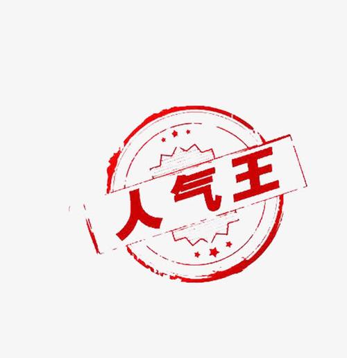 51人气王