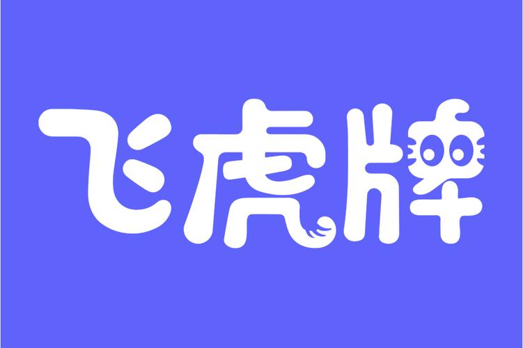飞虎宝