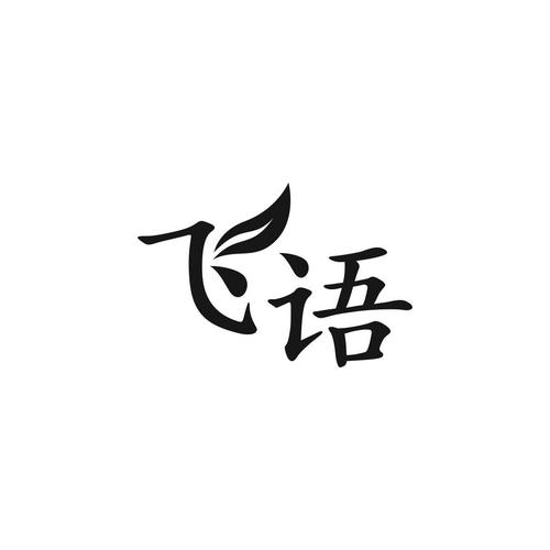 飞语小说免费阅读图标