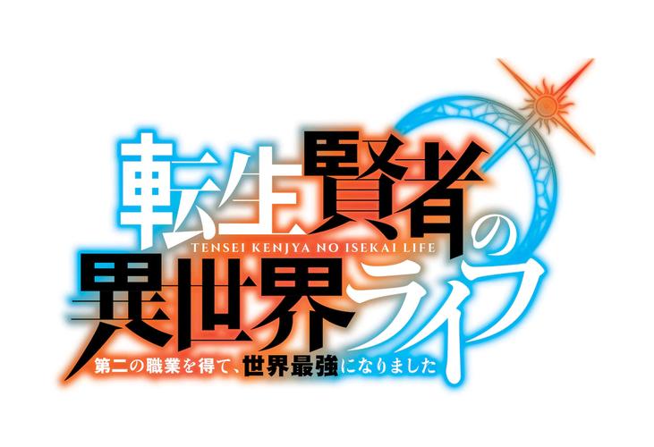 转生の异界
