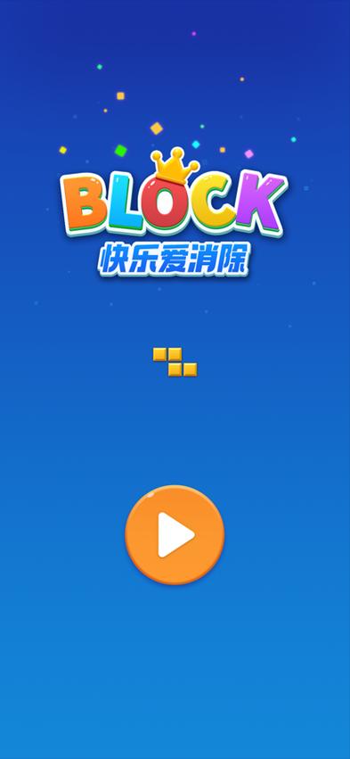 快乐爱消除正版截图