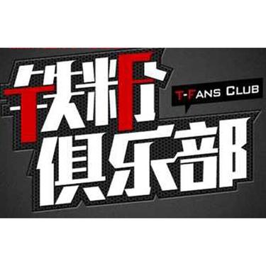 铁粉联盟截图