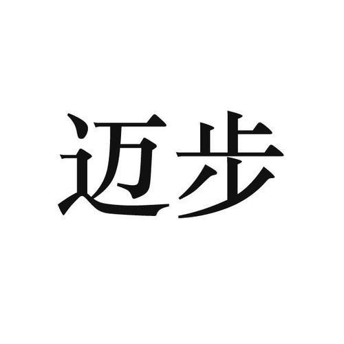 迈步走