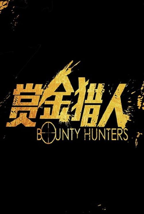 赏金猎人红包挂图标