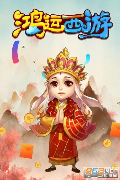 鸿运西游领红包版