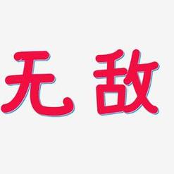 无敌截图