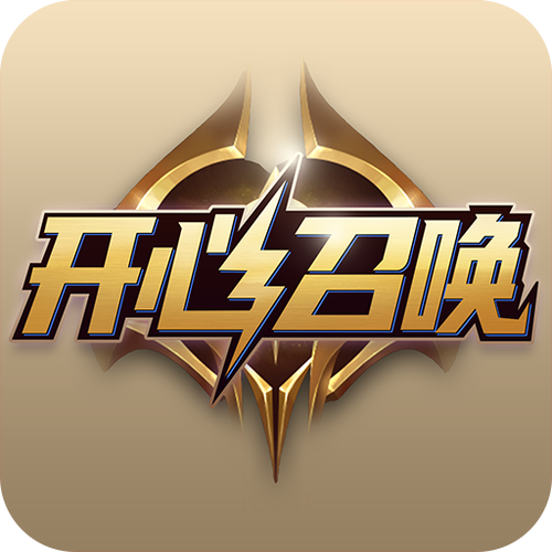 开心召唤免费领皮图标