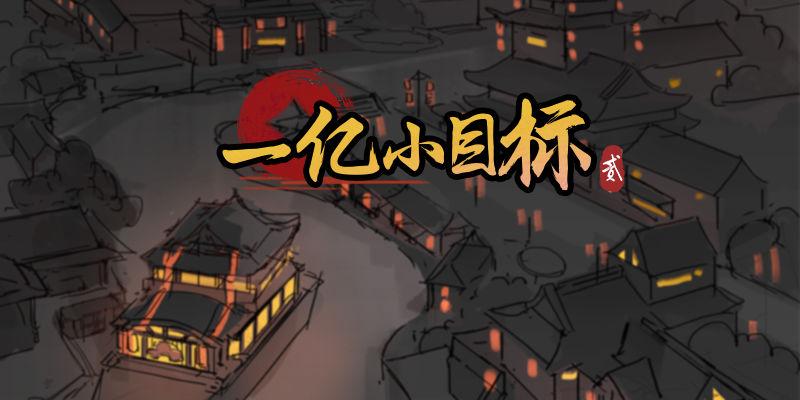 一亿小目标2截图