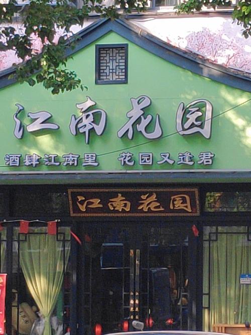 江南花园正式版截图