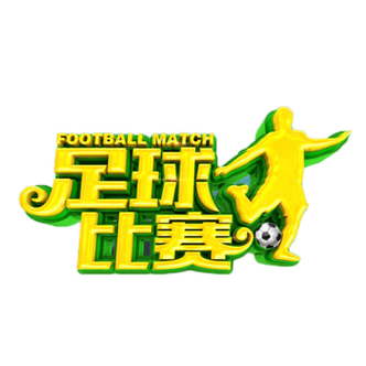 成语运动会