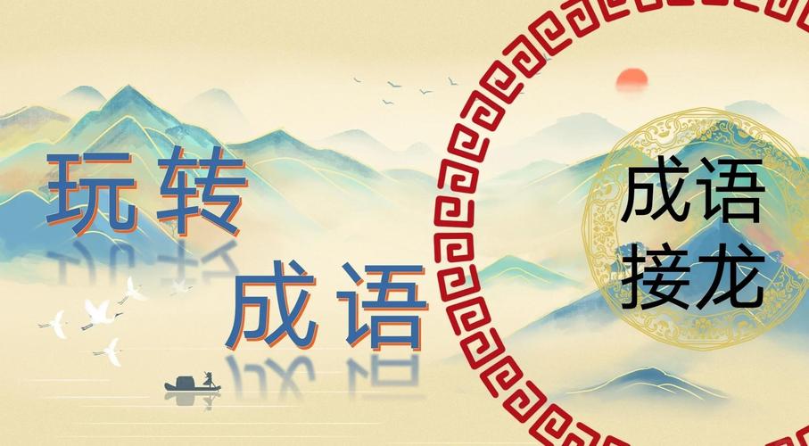 成语接龙学成语图标