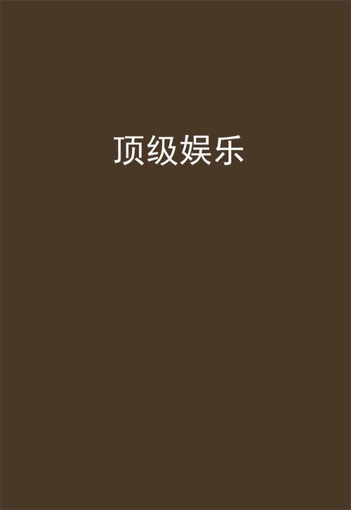 顶尖娱乐