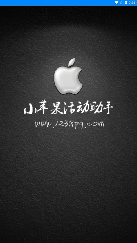 小苹果活动助手安图标