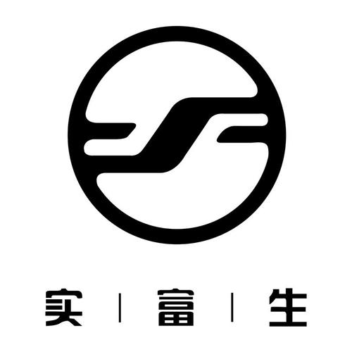实富生