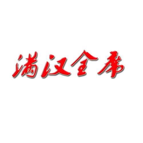 满汉全席小游戏截图