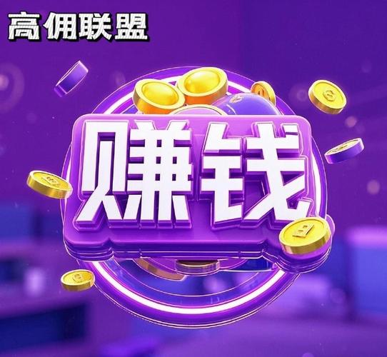 手机赚钱联盟福利