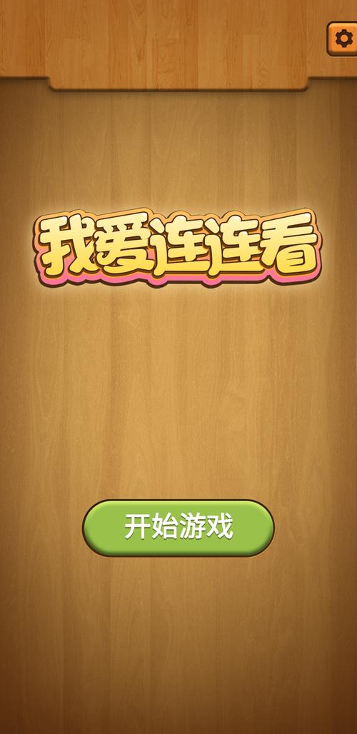 我爱连连看领手机截图