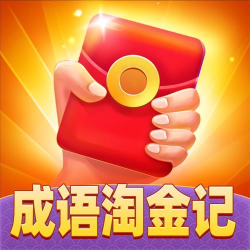 成语淘金安卓版图标