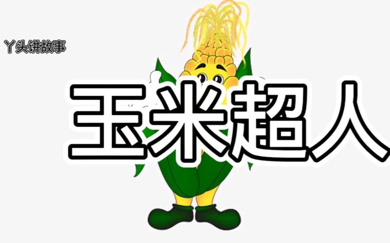 玉米超人安卓版