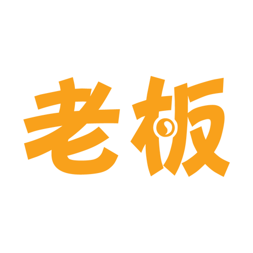 我要当老板免广告