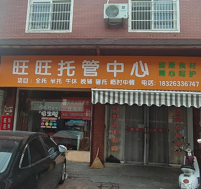 旺旺托管