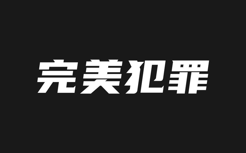 完美犯罪图标